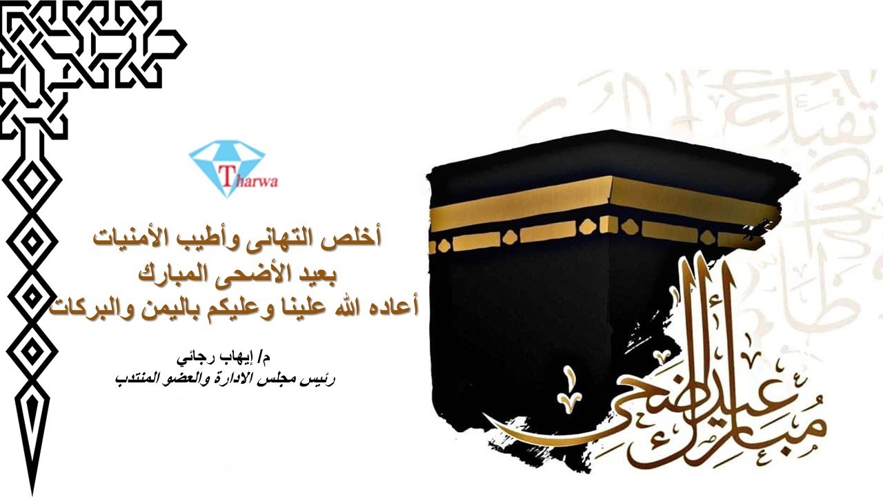 Congratulation on Eid Al-Adha – Tharwa Petroleum Co